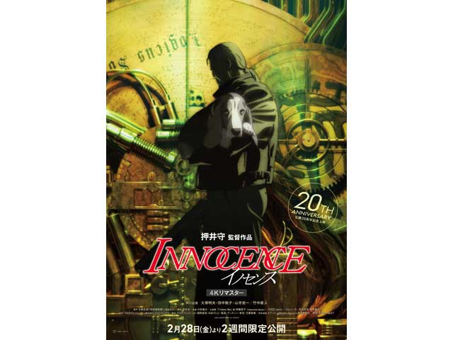 イノセンス4Kリマスター版 || TOHOシネマズ